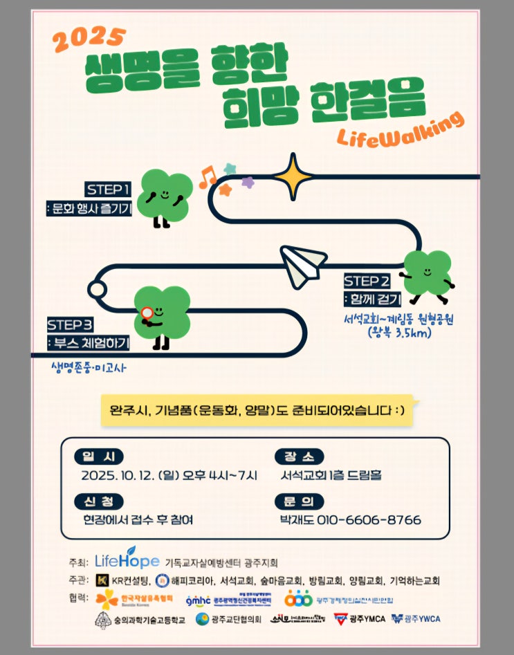 [LifeHope기독교자살예방센터] 제2회 ‘생명을 향한 희망 한 걸음’(25-10-12 예정) : 네이버 블로그