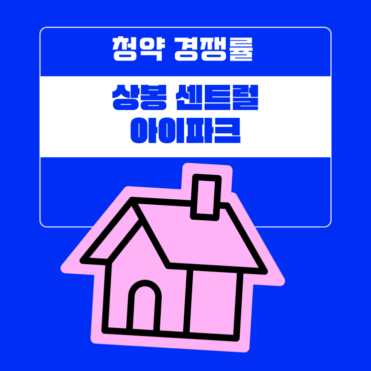 [청약 경쟁률] 상봉 센트럴 아이파크 최종 청약 경쟁률은 얼마일까? : 네이버 블로그