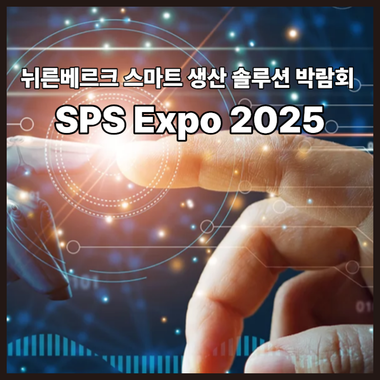독일 스마트 생산 솔루션 박람회 SPS Expo 2025, 미래 산업의 오늘이다 : 네이버 블로그