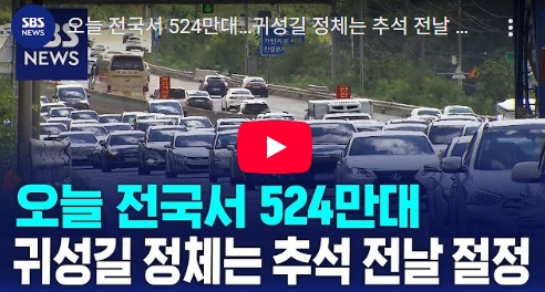 오늘 전국서 524만대…귀성길 정체는 추석 전날 절정 / SBS : 네이버 블로그