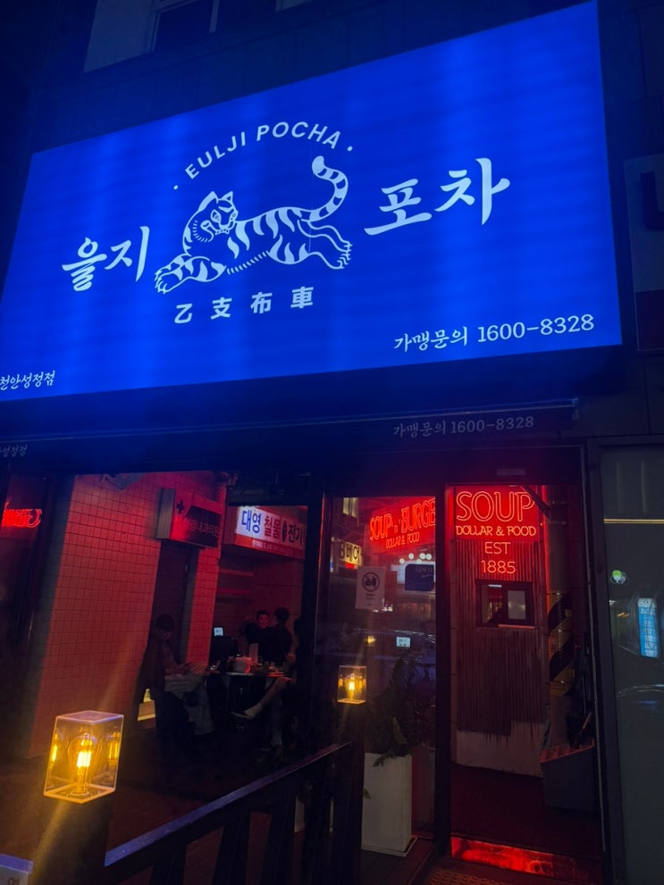 천안 성정동 / 을지포차 천안성정점 : 네이버 블로그