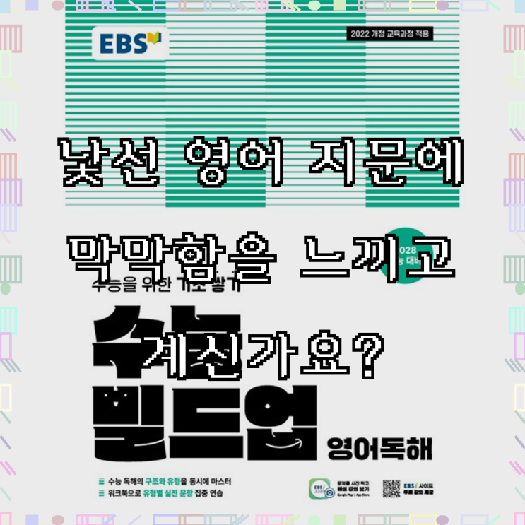 2028 수능 정복의 첫걸음, EBS 수능 빌드업 영어독해 (2025년)으로 흔들림 없는 기초를 다져보세요! : 네이버 블로그