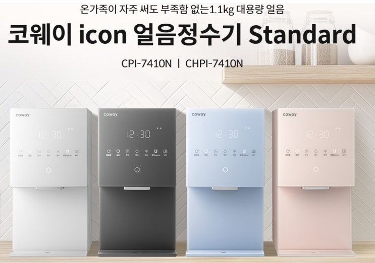 원주 코웨이 렌탈 – 아이콘 얼음정수기 스탠다드(CHPI-7410N) : 네이버 블로그