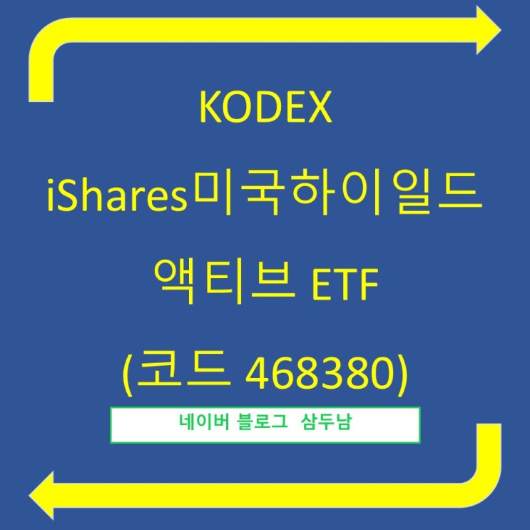 KODEX iShares미국하이일드 액티브 ETF : 네이버 블로그