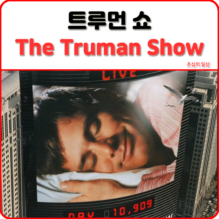 영화 The Trueman Show, 1998 : 네이버 블로그
