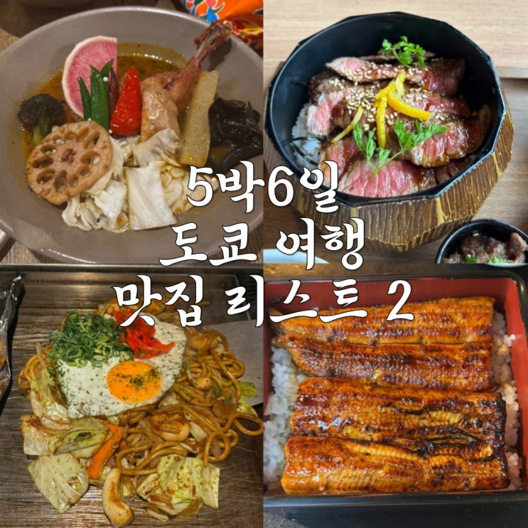 5박 6일 도쿄여행 방문 맛집 리스트 2탄 : 네이버 블로그