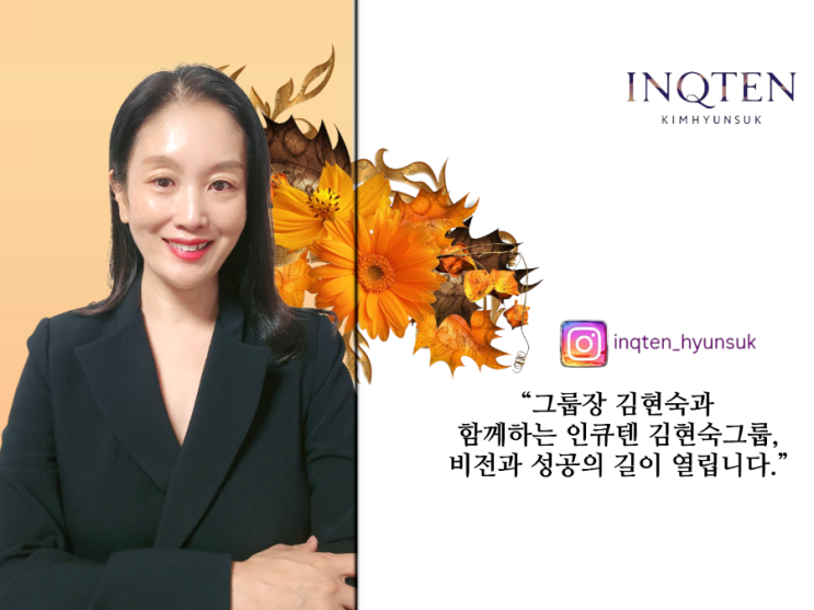 제목:[사업 인사이트] 김현숙 그룹과 함께 INQTEN 성공의 길을 열다 성공의 길, 새로운 시즌을 열다 : 네이버 블로그