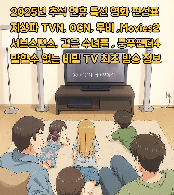 2025년 추석 황금연휴 특선영화 편성표 총정리 지상파 TVN, OCN, 무비, Movies2 서브스턴스 검은 수녀들 1승 TV 최초 방송 범죄도시4 파묘 정보 : 네이버 블로그