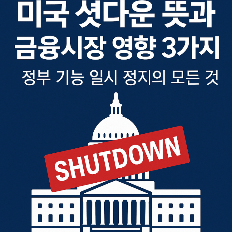 미국 셧다운 뜻과 금융시장 영향 3가지 정부 기능 일시 정지의 모든 것 : 네이버 블로그