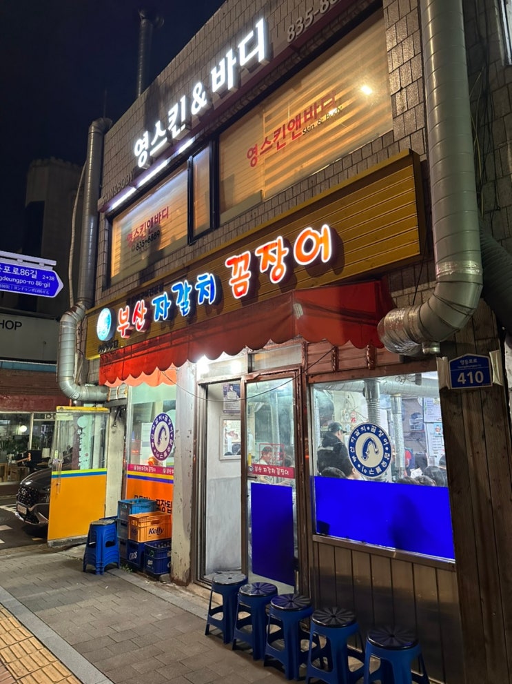 신길) 꼼장어 맛집, 소주 땡길 땐 부산 자갈치 꼼장어 🍶🔥 : 네이버 블로그