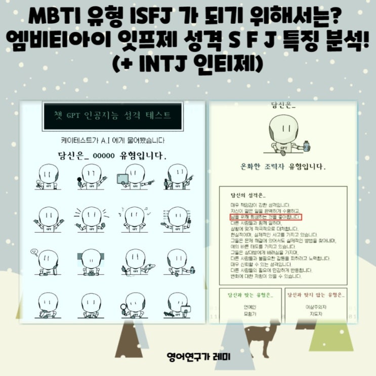 MBTI 유형 ISFJ 가 되려면? 엠비티아이 잇프제 성격 검사 S F J 특징 분석! (+ INTJ 인티제) : 네이버 블로그