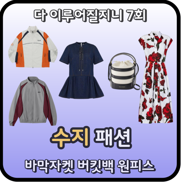 다이루어질지니 7회 수지 옷 원피스 데님 미니 바람막이 자켓 가방 버킷백 드레스 패션 : 네이버 블로그