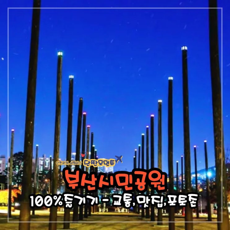 부산 시민공원 100% 즐기는 법 | 2025년 10월 교통·맛집·포토존 완벽 정리 (feat. 주차 꿀팁) : 네이버 블로그
