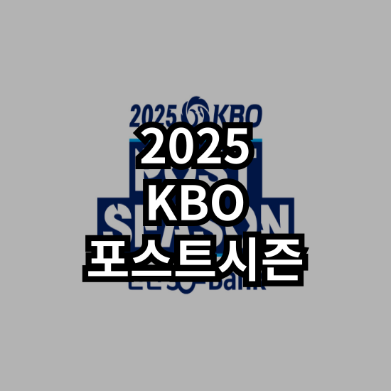 [KBO] 가을야구 시작! 2025 포스트시즌 규정 총정리 : 대진표 및 일정 / 연장전 / 체크스윙 비디오 판독 / 서스펜디드 규정 / 한국시리즈 2-3-2 / 코치 인원 ...