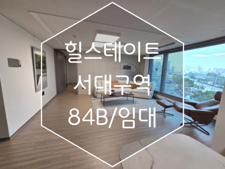 힐스테이트 서대구역 센트럴 임대전환 아파트 역세권 교통편리 84B 35평 첫입주 방3 광폭거실 임대의향서 접수중 : 네이버 블로그