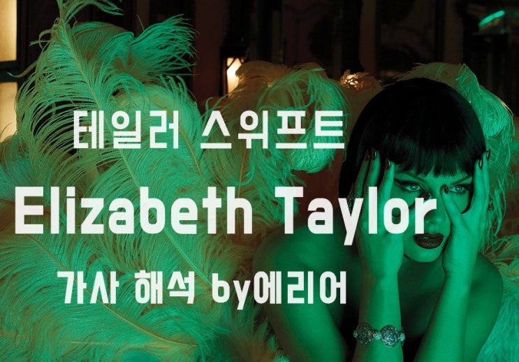 [엘리자베스테일러] 테일러 스위프트 Taylor Swift - Elizabeth Taylor 가사/해석/듣기 : 네이버 블로그