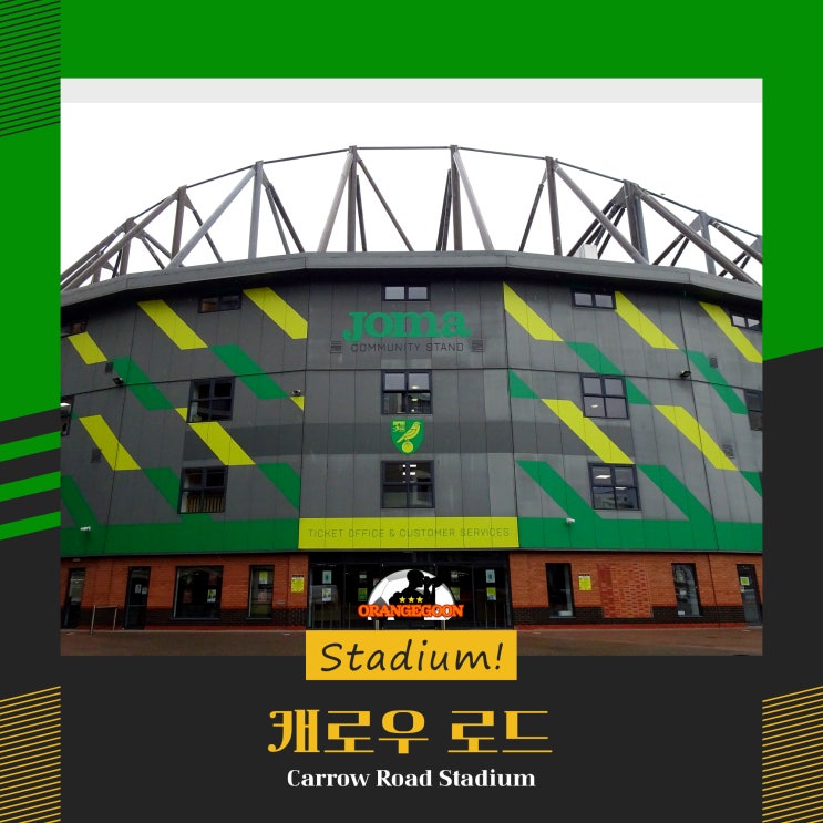 [STADIUM!/영국 노리치] 잉글랜드를 대표하는 카나리아 군단. 노리치 시티 FC의 홈 경기장. 캐로우 로드 Carrow ...