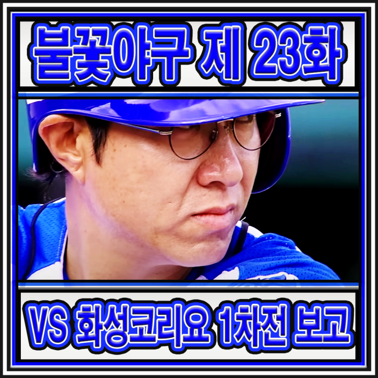 불꽃야구 제 23화 - 서울고 첫 패전 이후 강동우가 속한 원팀인 화성 코리요 하고 간의 대전 파이터즈 파크(구 한밭 야구장 ...