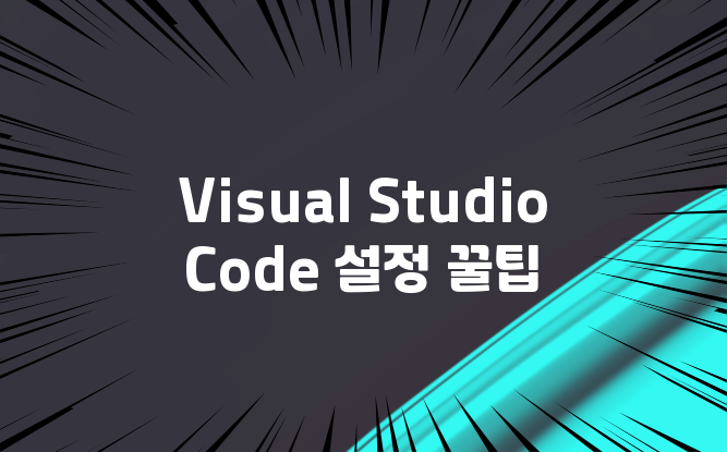 Visual Studio Code 설정 꿀팁 : 네이버 블로그