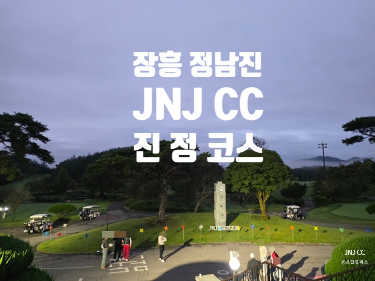 장흥 정남진 JNJ CC 진-정 코스 9월 마지막 라운딩 후기 : 네이버 블로그