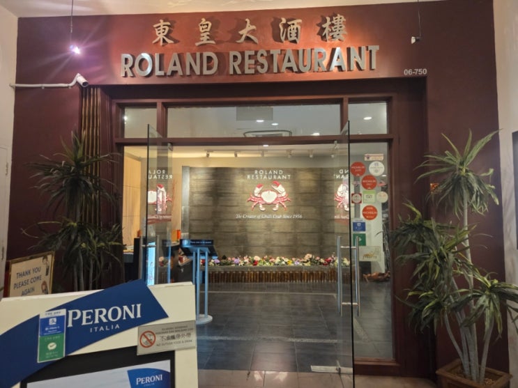 [Singapore]Roland Restaurant 칠리크랩 : 네이버 블로그