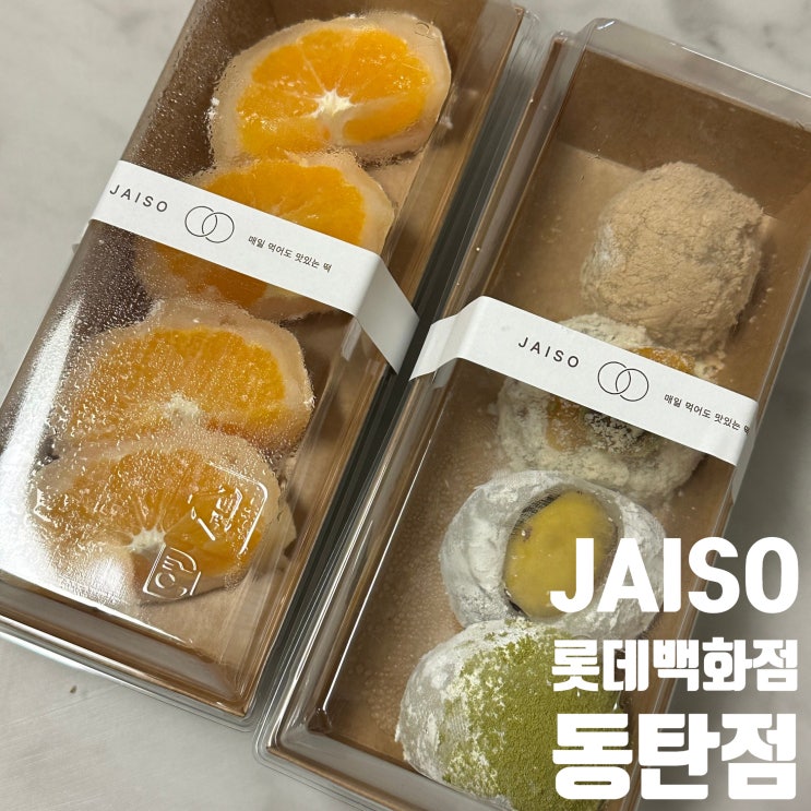 롯데백화점 동탄점 JAISO 찹살떡 구매후기 : 네이버 블로그