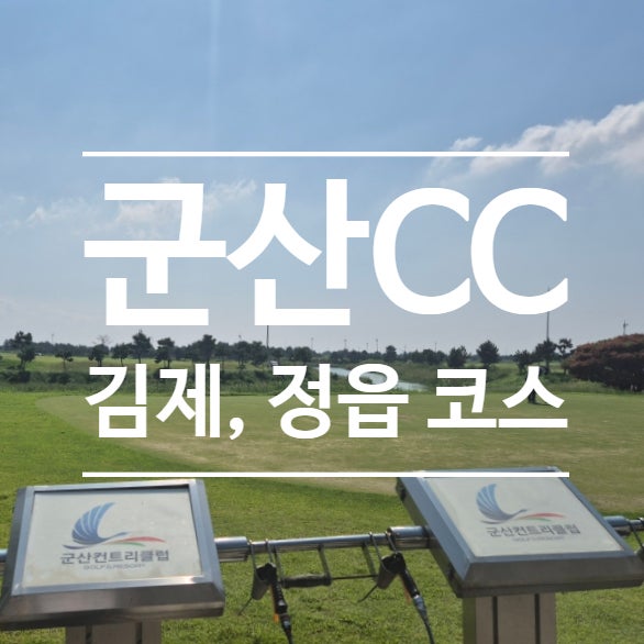 군산CC 김제&정읍코스 : 네이버 블로그