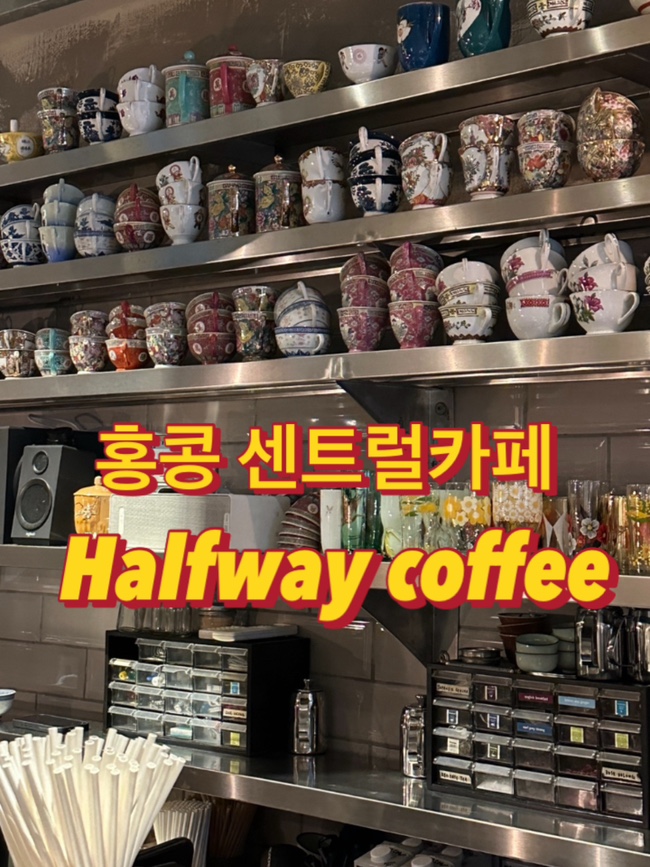 홍콩 센트럴 분위기좋은 카페 하프웨이커피 Halfway coffee : 네이버 블로그