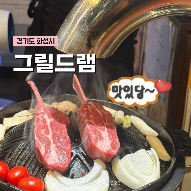 그릴드램, 동탄 남광장 맛집 추천! 나만의 동탄 또또 또간집 : 네이버 블로그