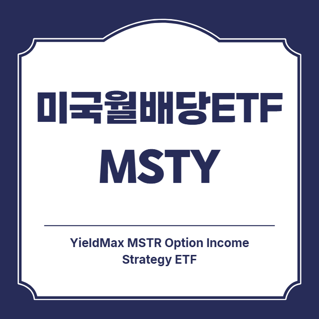 미국 월배당 ETF MSTY 주가 하락하는데 계속 보유해야할까? 수익률, 배당재투자 총정리 : 네이버 블로그