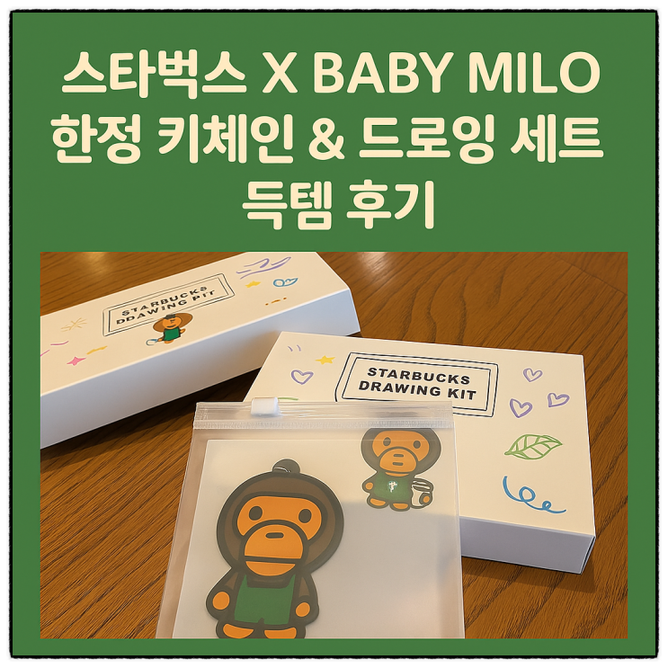 스타벅스 X BABY MILO 한정 베이프 키링 & 드로잉 세트 득템 후기 : 네이버 블로그