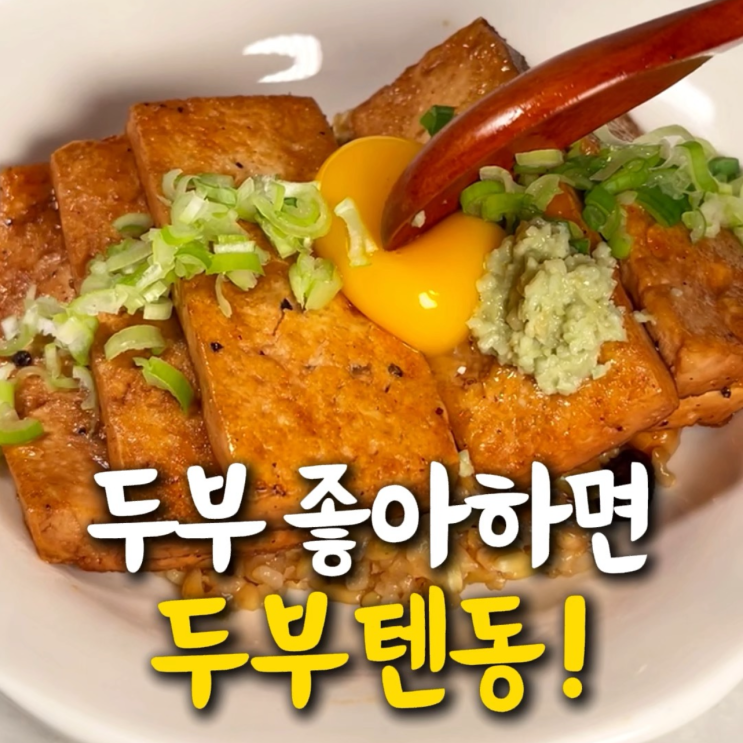 두부활용요리 텐동 다이어트 중에도 OK, 포만감 최고 : 네이버 블로그