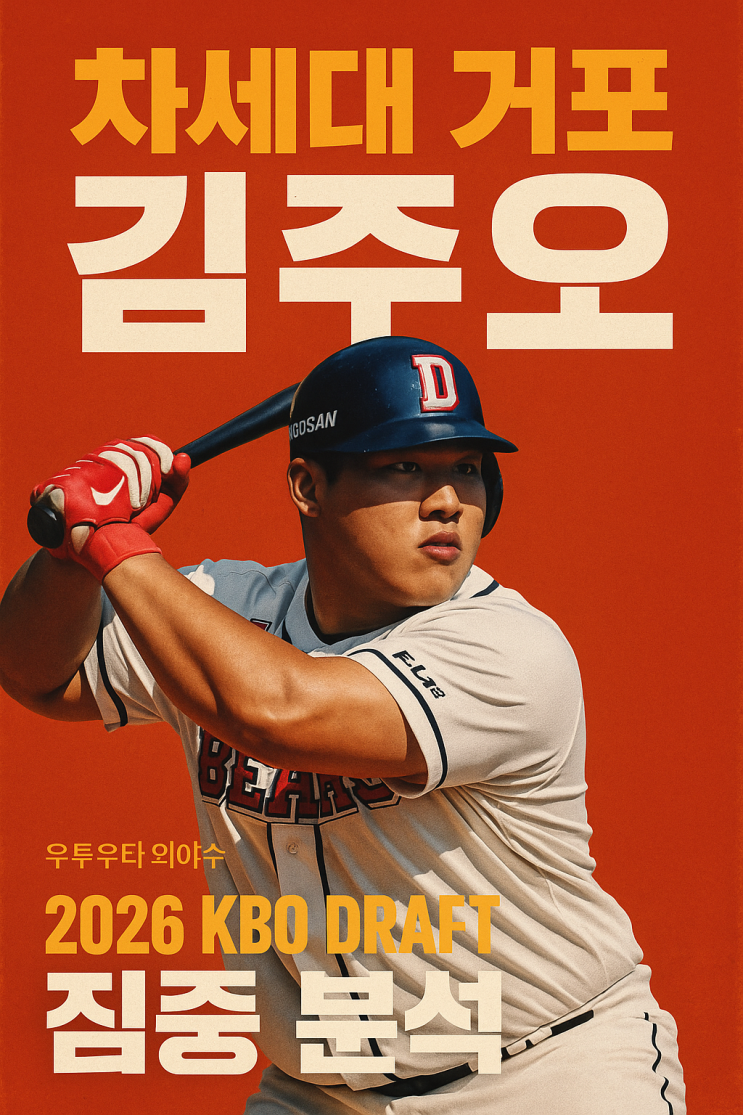 🧢 2026 KBO 드래프트 두산 베어스 1라운드 마산용마고 김주오 ⚾ : 네이버 블로그