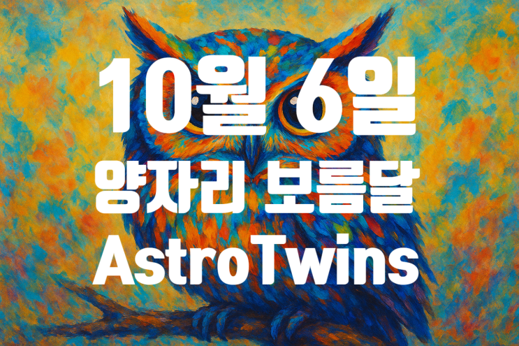10월 6일 양자리 보름달 | 당신의 방식으로 살아라 by Astro Twins : 네이버 블로그