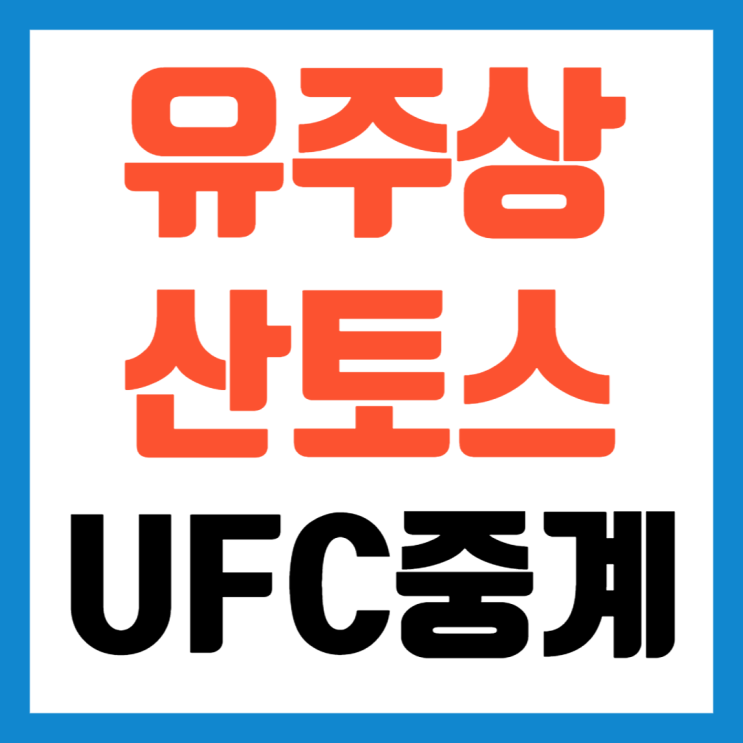 유주상 산토스 UFC 경기 중계 채널 무료 방송 일정 시간 : 네이버 블로그