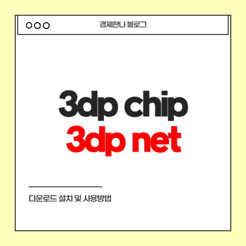 3dp chip 다운로드 설치 및 사용방법 (3dp net) : 네이버 블로그