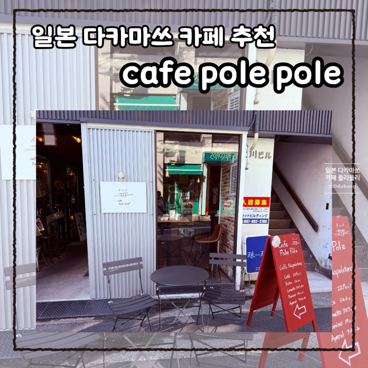 일본 다카마쓰 소도시 여행 '카페 폴리폴리(cafe pole pole)' 카페라떼맛집 추천 : 네이버 블로그