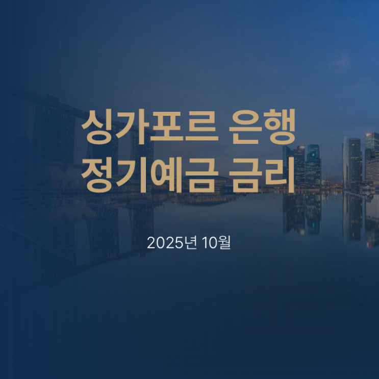 [TUPC] 25년 10월_싱가포르 은행별 정기예금 금리 : 네이버 블로그