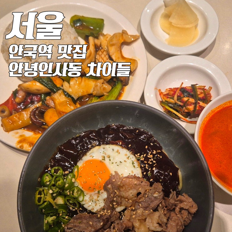 안국역 맛집 차이들 안녕인사동점 : 네이버 블로그