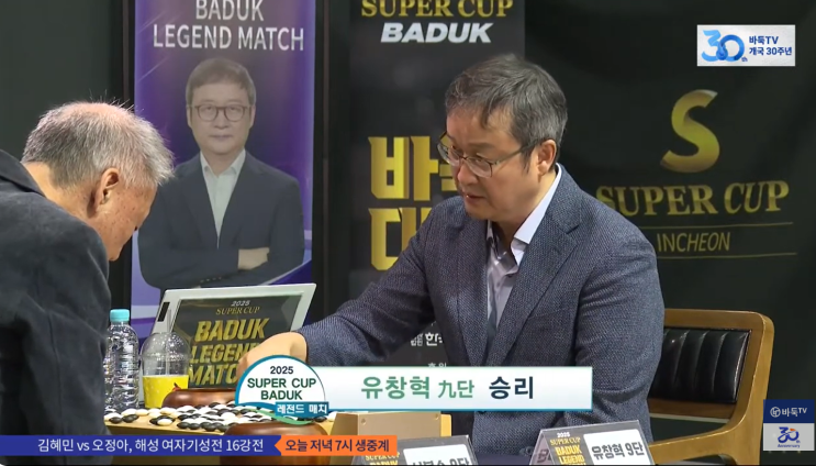 공격수 유창혁 9단, 야전사령관 서봉수 9단에게 승리 - 2025 SUPER CUP BADUK LEGEND MATCH : 네이버 블로그