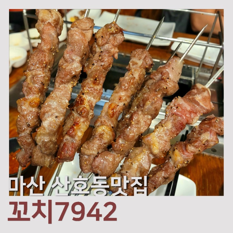마산맛집 꼬치7942 산호동맛집 마산술집 양꼬치 추천 후기 : 네이버 블로그