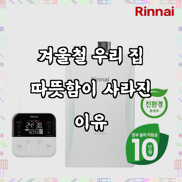 린나이 RC610 15K 18K 22K 27K 30K 33K 38K 친환경 콘덴싱 써니컴퍼니 친환경보일러 수도권 설치 가스 보일러 기본설치비 포함 정부지원금 보조상품 일반 ...