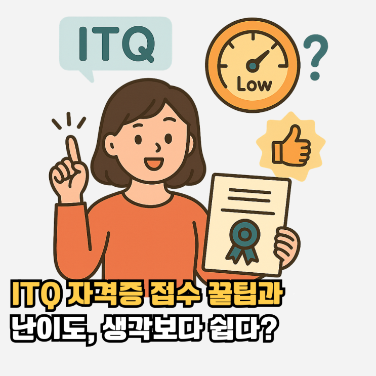 ITQ 자격증 접수 꿀팁과 난이도, 생각보다 쉽다? : 네이버 블로그