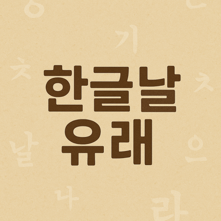 한글날 유래, 알고 보면 더 감동적인 날 : 네이버 블로그