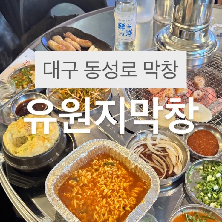 [대구동성로막창]유원지막창::한강라면무한리필 통통꼬숩 솔직후기 : 네이버 블로그