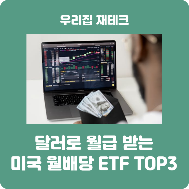 주식 초보도 달러로 월급 받는 미국 월배당 ETF 추천 TOP3 : 네이버 블로그