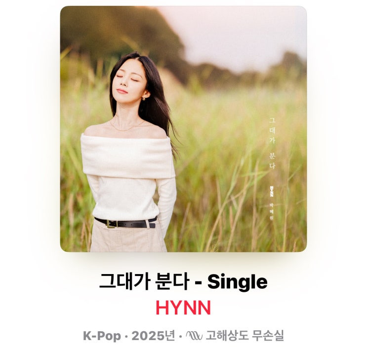 박혜원- 그대가 분다 노래가사 MV 엠시더맥스 원곡정보 흰HYNN프로필! 이가을 심장에 박히는 발라드추천곡 : 네이버 블로그