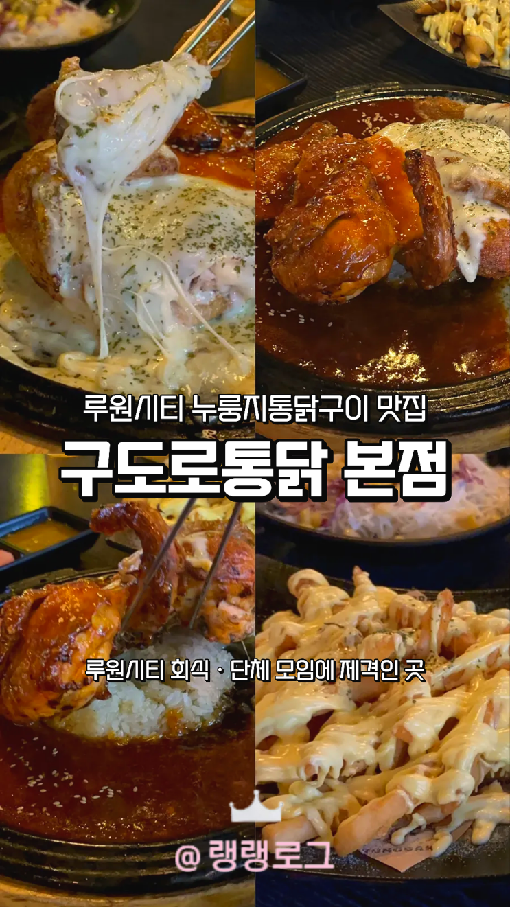 루원시티 술집 추천 구도로통닭 회식하기 좋은 누룽지통닭구이 맛집 : 네이버 블로그