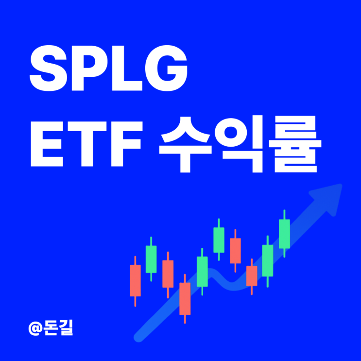 SPLG ETF 수익률, S&P500 따라가지만 수수료는 더 낮다 : 네이버 블로그