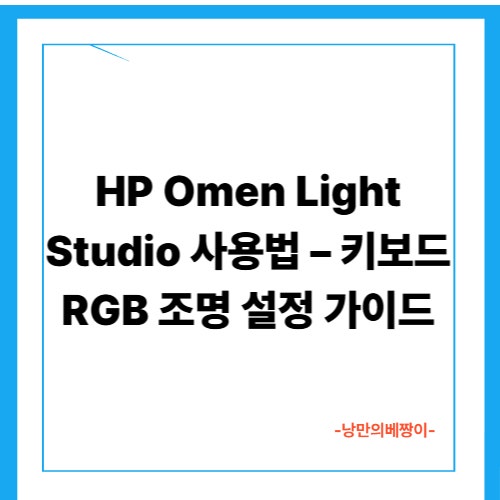 HP Omen Light Studio 사용법 – 키보드 RGB 조명 설정 가이드 : 네이버 블로그